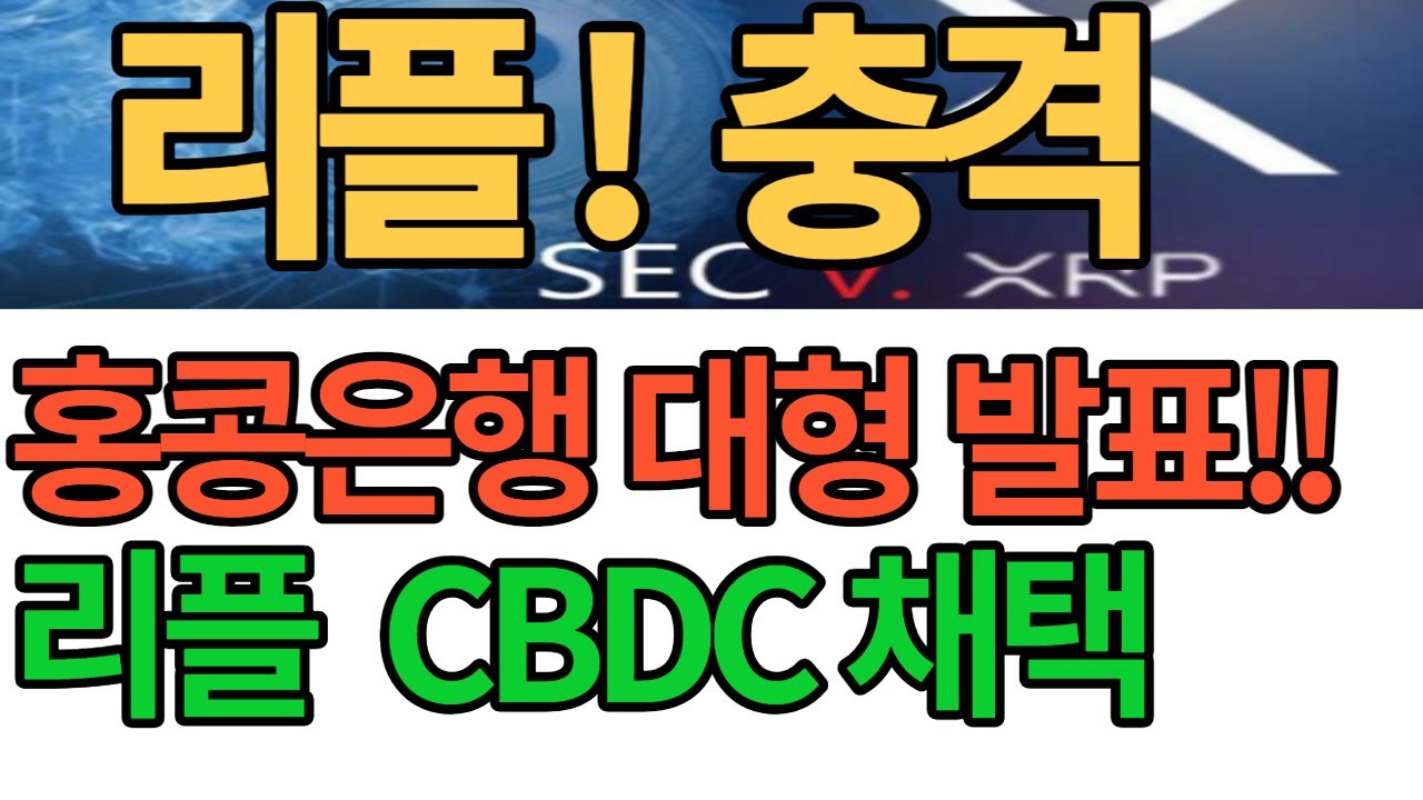 리플 초대박호재 터졌습니다 홍콩은행 리플 Cbdc 채택 이제 게임끝났습니다 리플 리플코인 리플분석 리플전망 리플정보 도지 Youtube