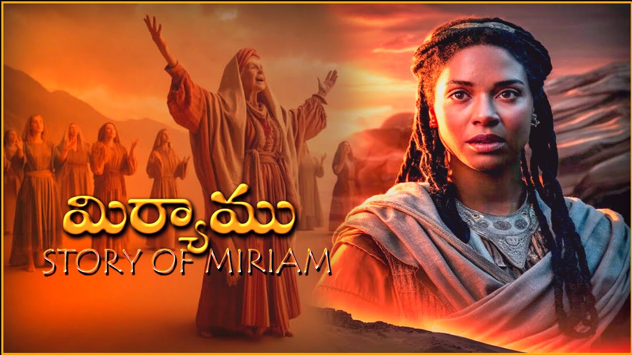 The Story of MIRIAM in Bible- మిర్యాము దేవుని చేత వాడబడిన సాధనం - Moses ...