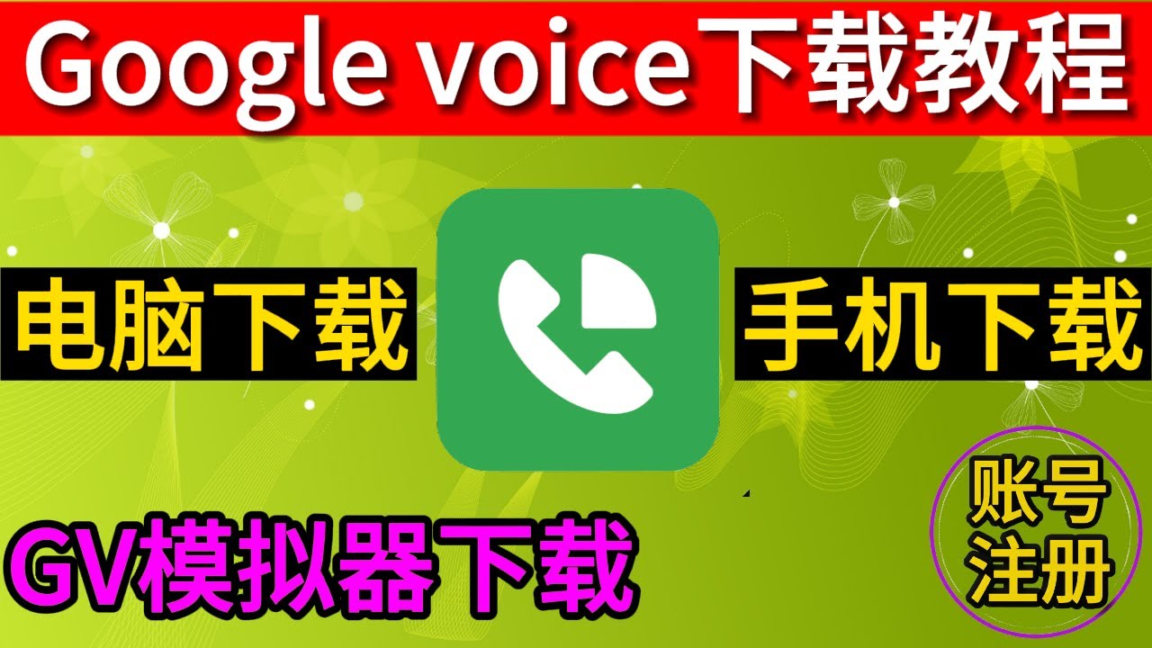 google voice下载教程 gv手机版下载 gv电脑版下载 gv模拟器下载 google voice 使用教程 - YouTube