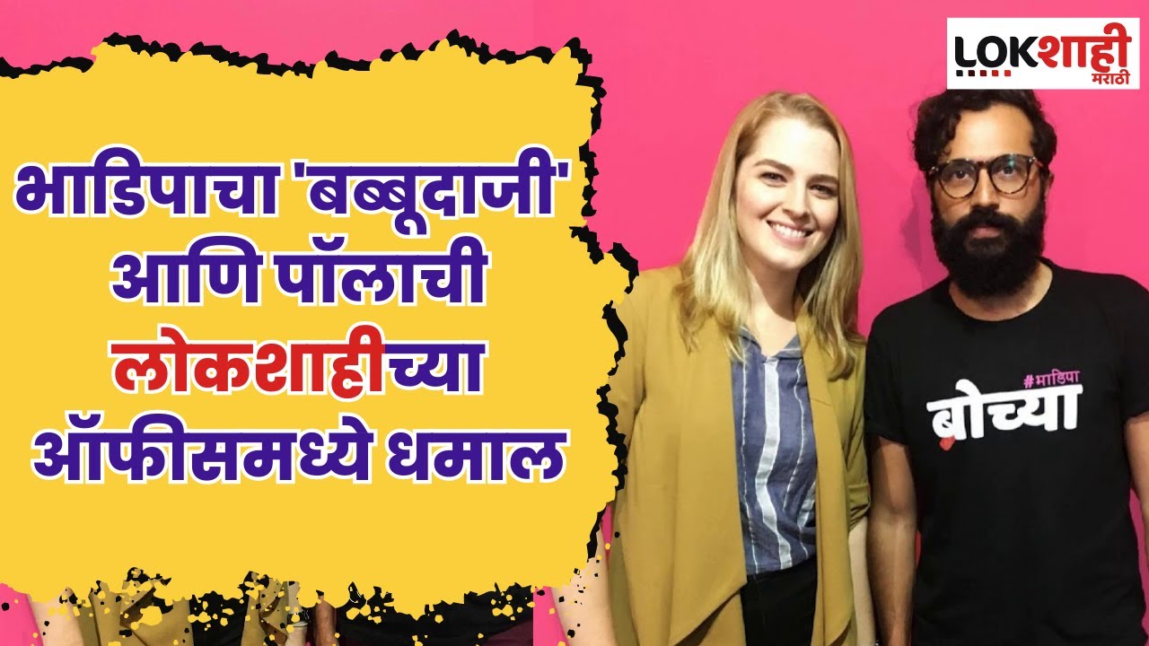 Social Star : 'भाडिपा' : सारंग साठ्ये आणि पॉला मॅग्लिन या भन्नाट जोडी ...