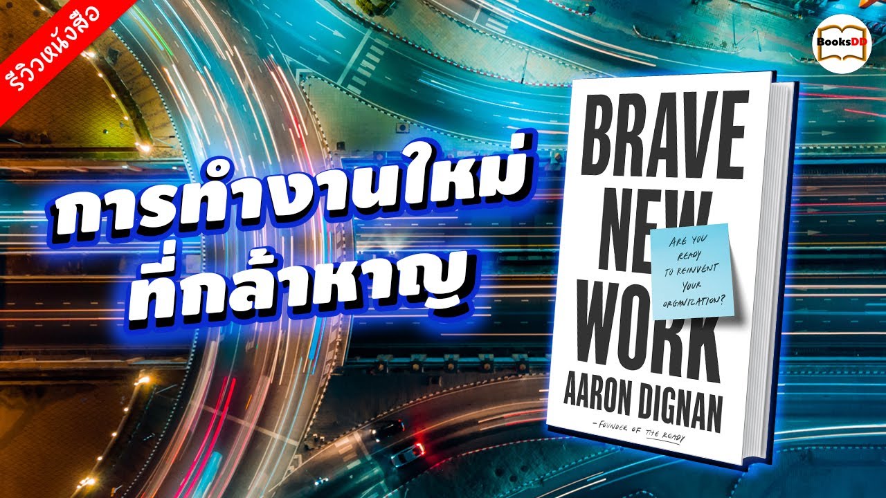 หนังสือ Brave New Work "การทำงานใหม่ที่กล้าหาญ" เขียนโดย Aaron Dignan ...