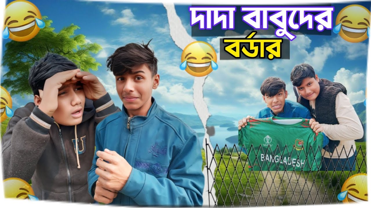 দাদার বাবুদের বর্ডার !! Bangla Funny Video 2025 !! Sojib 007 - YouTube