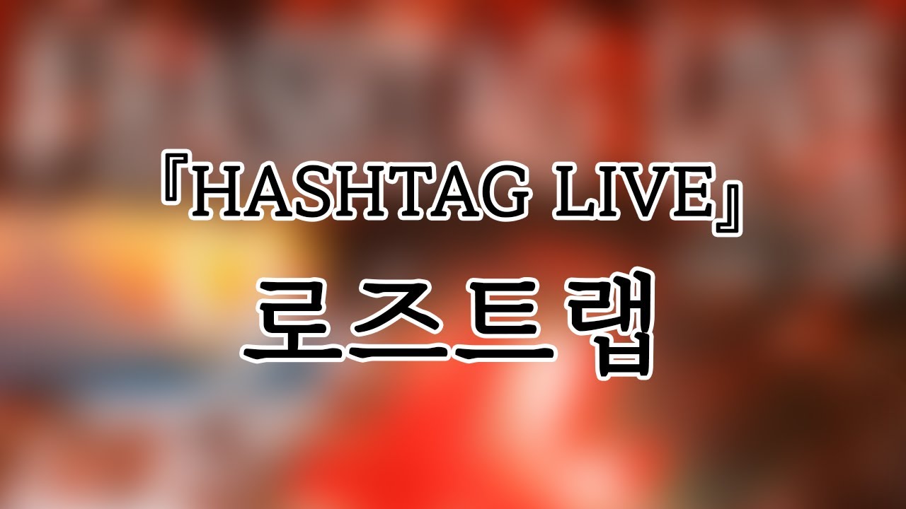 240922 로즈트랩(Rosetrap) 『HASHTAG LIVE』 전체캠(FullCam) 팬캠(Fancam) 가로직캠 4K ...