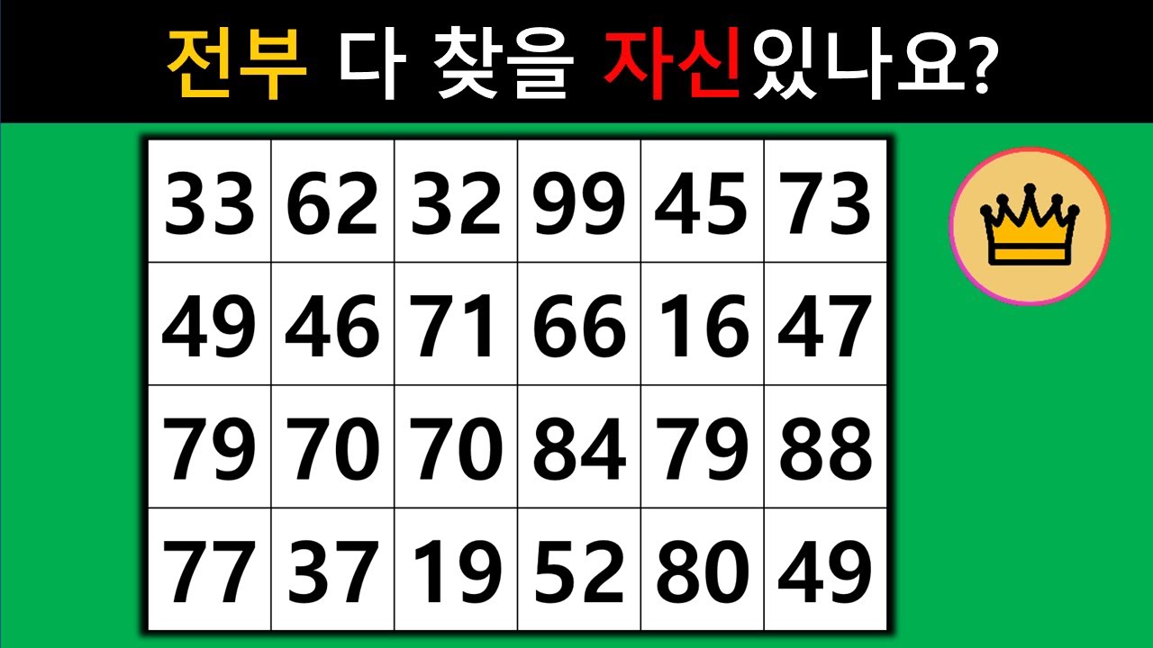 『같은 숫자 찾기』 전부 다 찾을 자신있나요 숫자 퀴즈 3 뇌건강 두뇌회전 치매테스트 같은숫자찾기 숨은