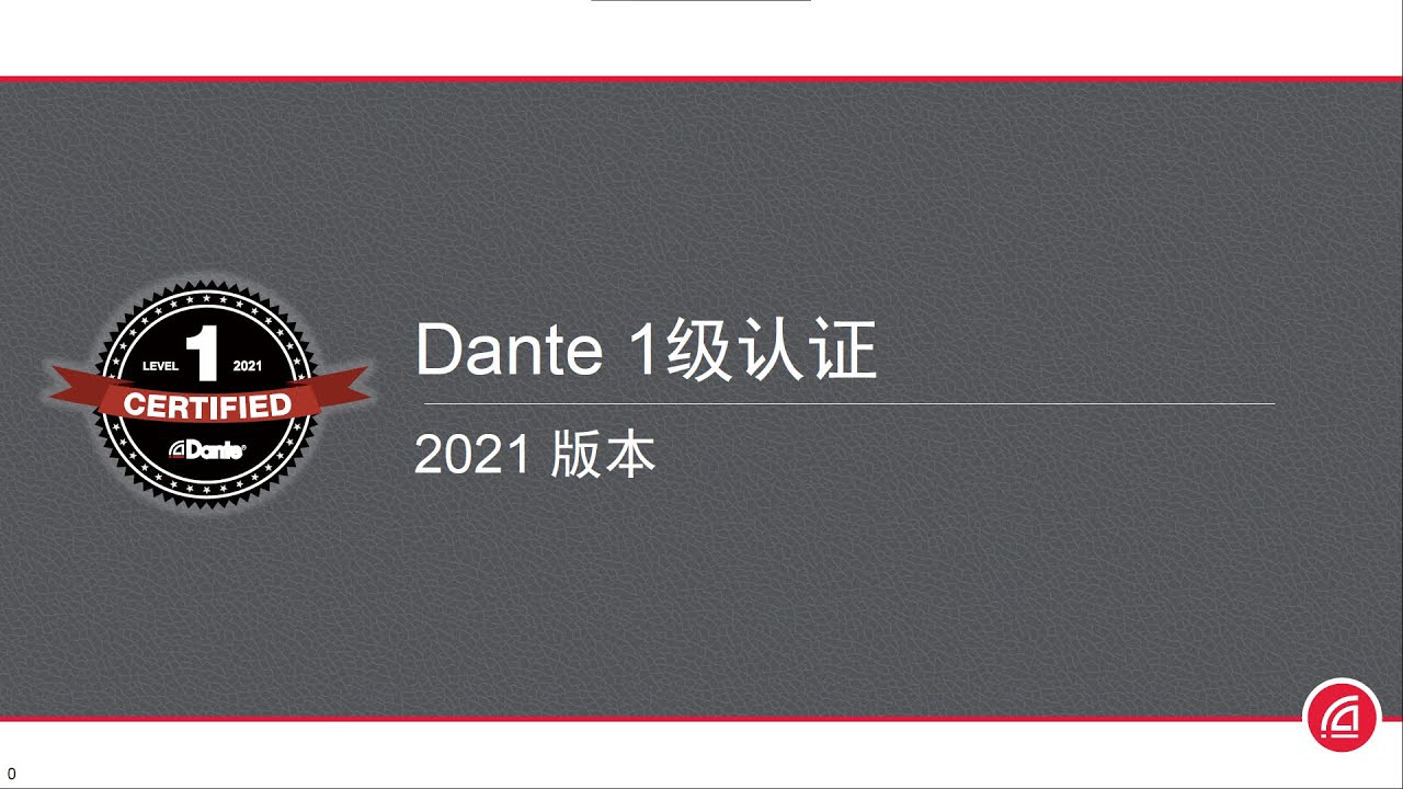 2021年9月3日-(2nd Edition)Dante Level 1 認證培訓 - YouTube