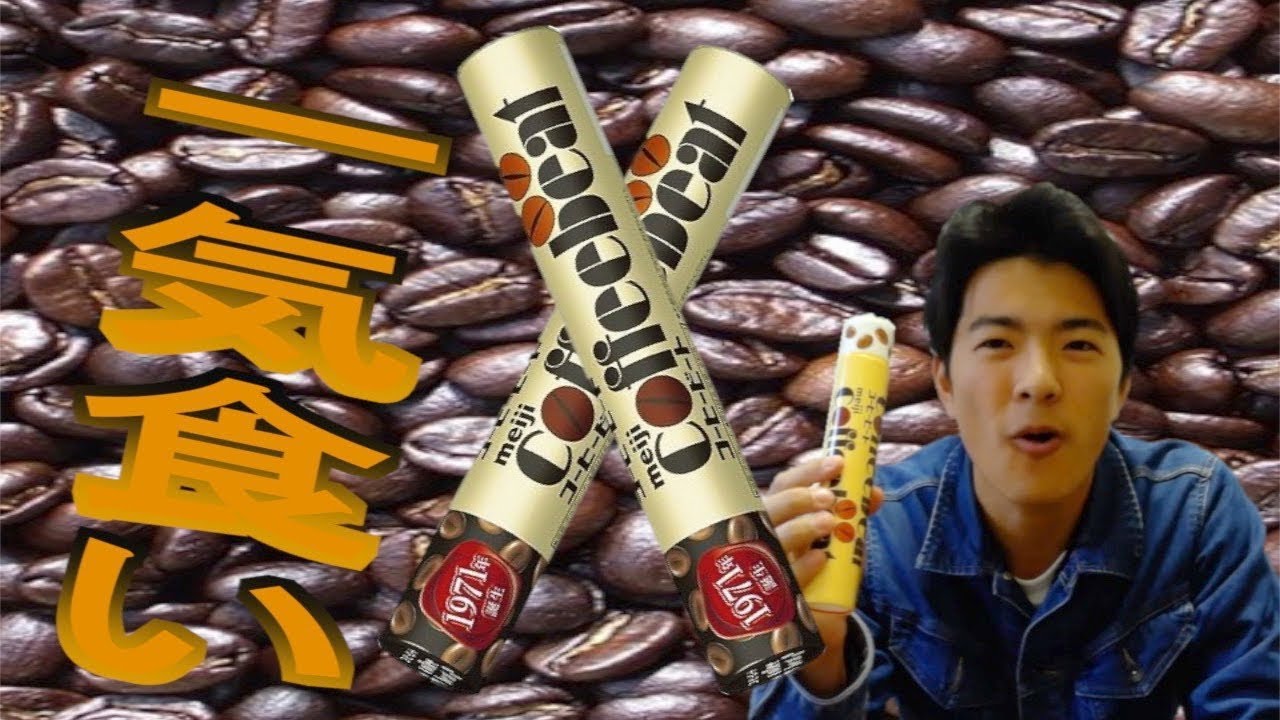 【検証】coffee beatを一気食い可能！？？ - YouTube