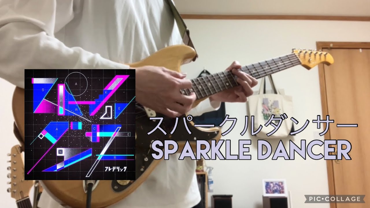 フレデリック「スパークルダンサー」ギター/Frederic「Sparkle Dancer」guitar cover - YouTube