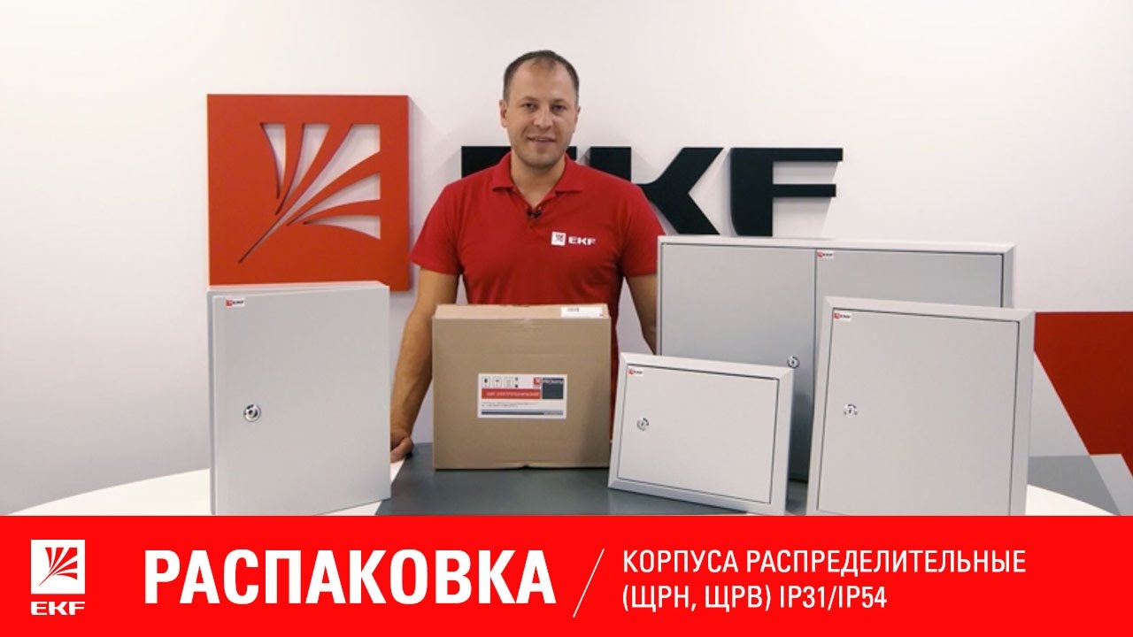 Корпуса распределительные (ЩРн, ЩРв) IP31/IP54. Распаковка - YouTube