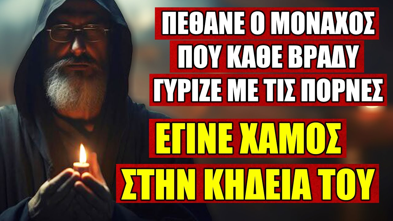 ΑΠΙΣΤΕΥΤΟ !! Πέθανε ο Μοναχός που χάλαγε τα λεφτά του στις πόρνες και ...