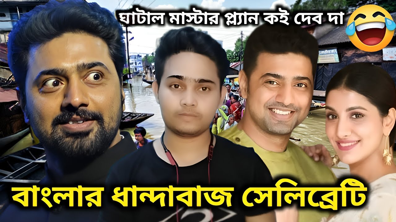 বাংলার বিলুপ্ত প্রায় সেলিব্রেটি! কোথায় dev দা? | এখন মুখ ফুটছে না কেনো | Dev on Ghatal Master ...
