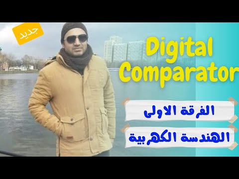 Explore the Design secrets of Digital Comparator-Identity Comparator ...