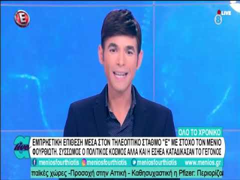16-01-2021||ΟΛΟ ΤΟ ΧΡΟΝΙΚΟ ΤΗΣ ΕΜΠΡΗΣΤΙΚΗΣ ΕΠΙΘΕΣΗΣ ΣΤΟΝ ΣΤΑΘΜΟ EPSILON ...