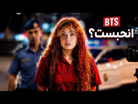 كيف صنعت مجرم؟  | كواليس ولقطات محذوفة