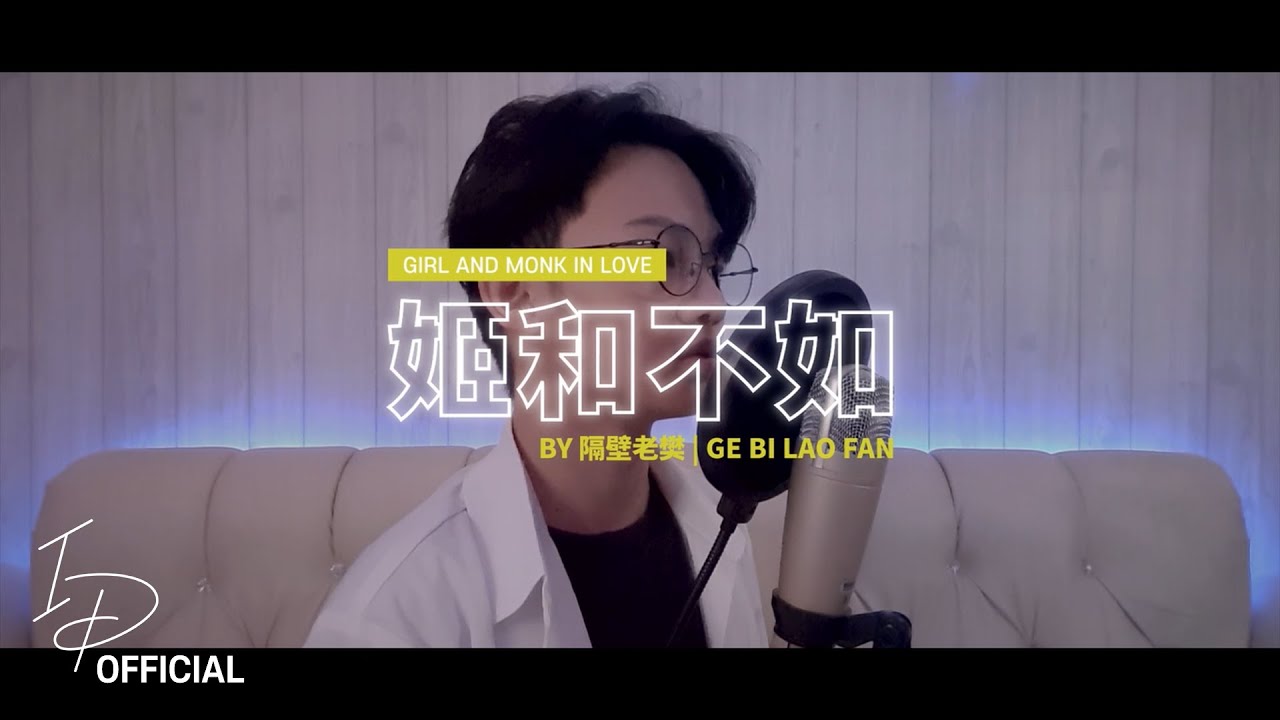 隔壁老樊 [Ge Bi Lao Fan] - 姬和不如 [Girl and Monk in Love] | [Cover by ...