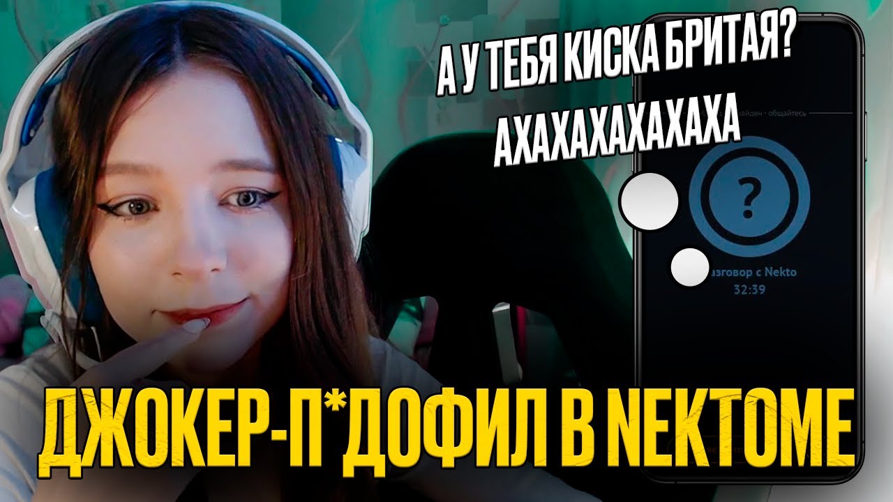 ПОПАЛСЯ ДЖОКЕР-П*ДОФИЛ В НЕКТОМИ | МУЖИК С БЕЗУМНЫМ СМЕХОМ | NEKTOME | SHOLINAN - YouTube