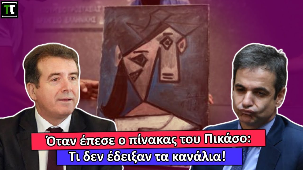Όταν έπεσε ο πίνακας του Πικάσο: Τι δεν έδειξαν τα κανάλια! - YouTube