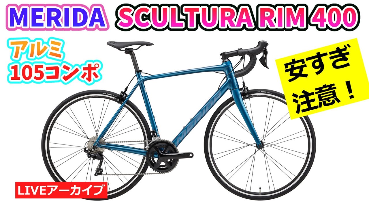 MERIDA SCULTURA RIM 400。最新モデルを驚愕の価格！動画で発表！全国通販もOK！52:12~。【カンザキ/エバチャンネル ...