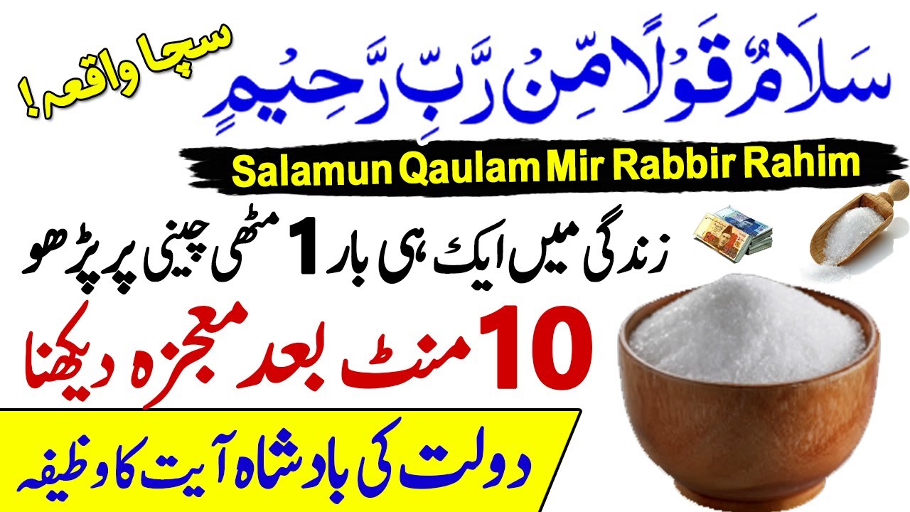 Salamun Qaulam Mir Rabir Rahim | 10 Mint ka Wazifa | 1 Mutti Chini Ka ...