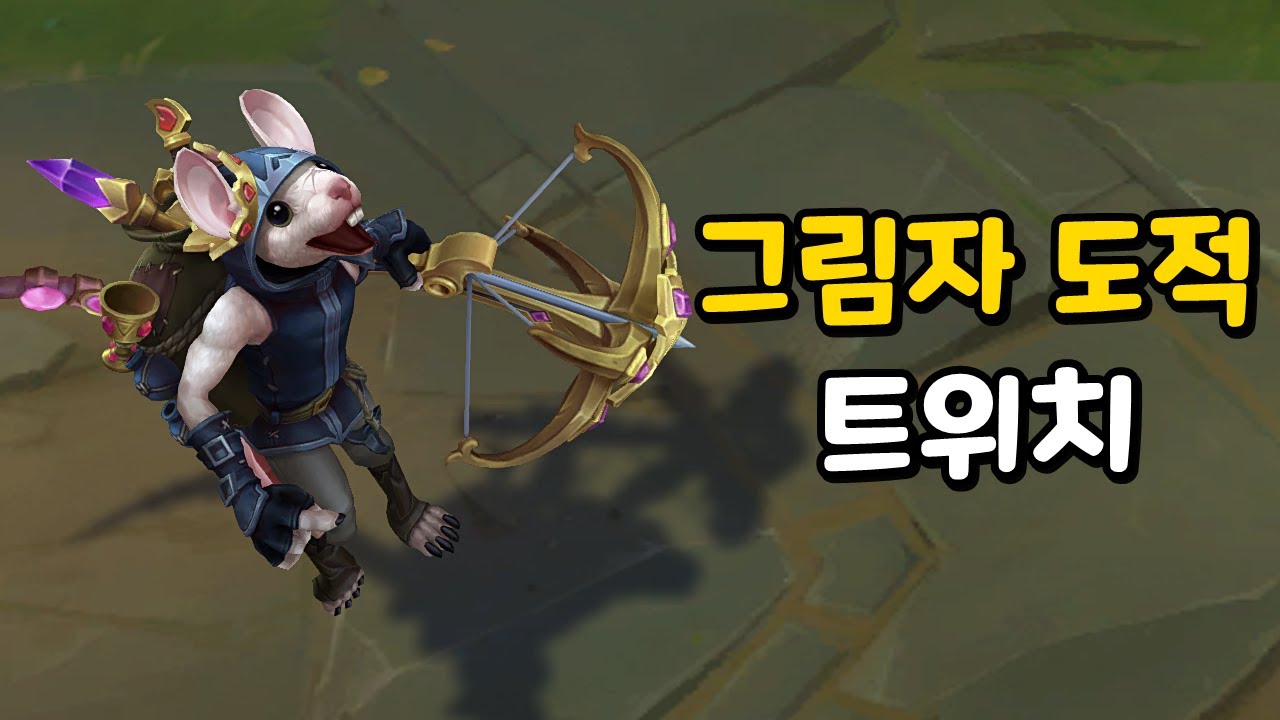 그림자 도적 트위치 (Twitch Shadowfoot Skin Preview) - YouTube