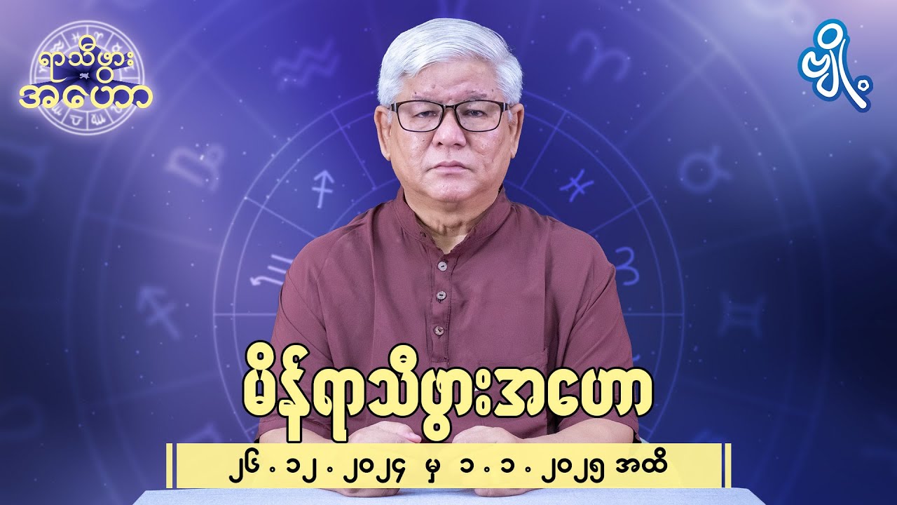 မိန်ရာသီဖွားအတွက် ၂၆ ၁၂ ၂၀၂၄ မှ ၁ ၁ ၂၀၂၅ အထိ ဟောစာတမ်း Youtube