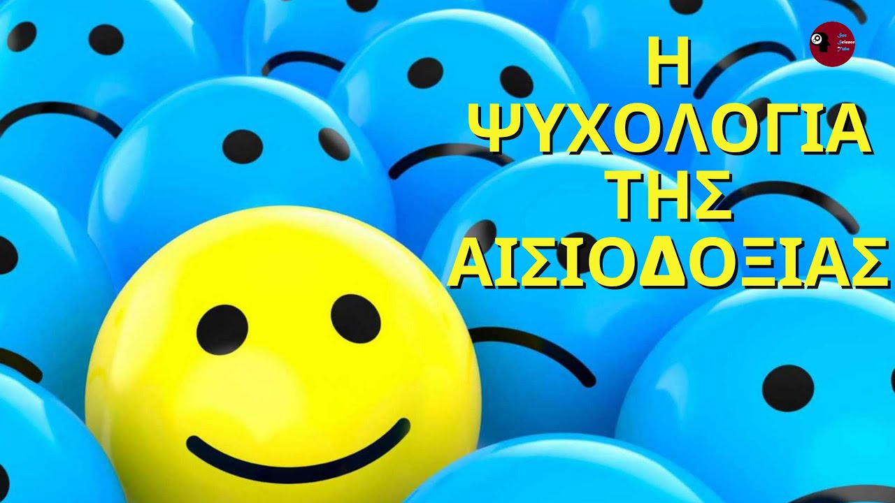 Η Ψυχολογία της Αισιοδοξίας και το Μακάβριο Μυστικό της - YouTube