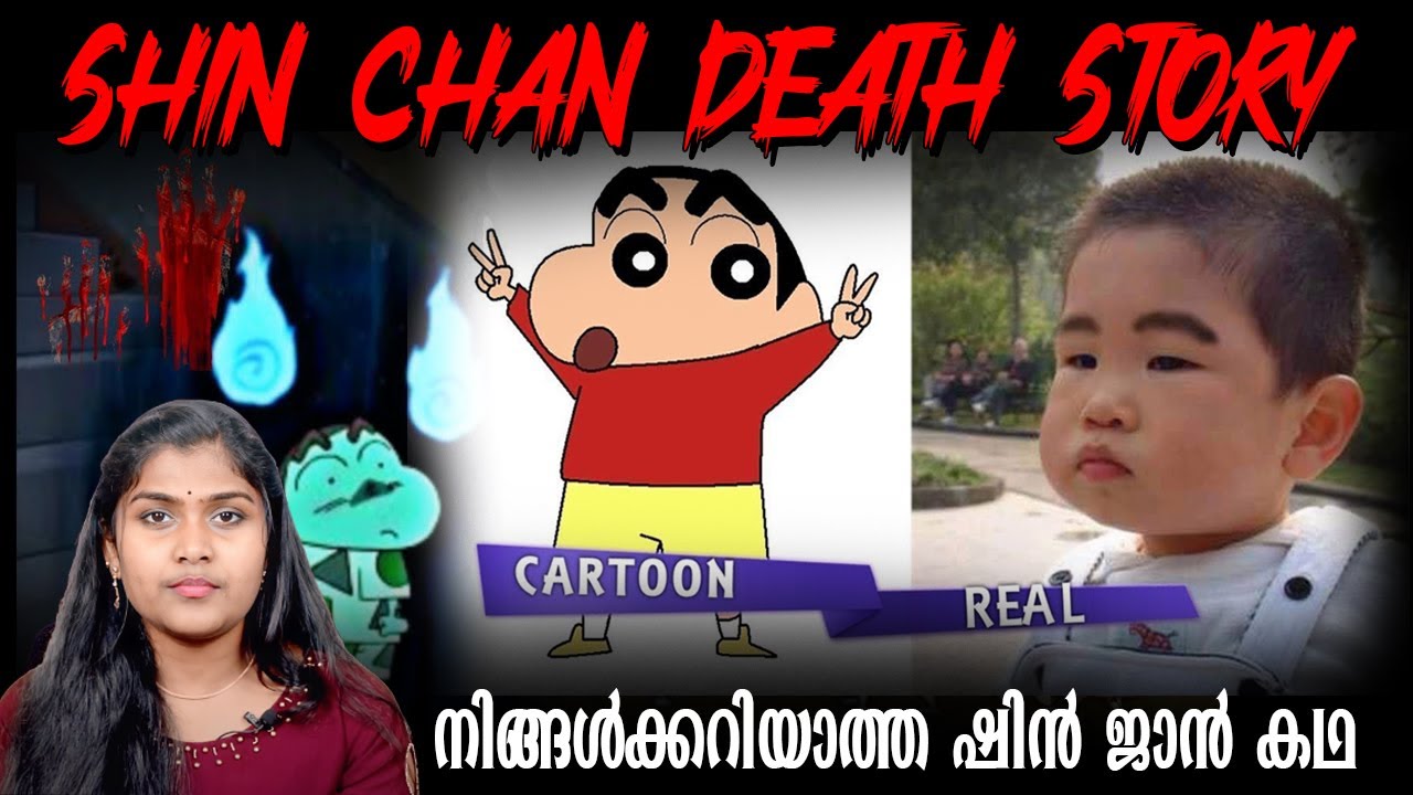 ദുരുഹത നിറഞ്ഞ യഥാർത്ഥ കഥ | Real Story of Shin Chan | Wiki Vox Malayalam ...