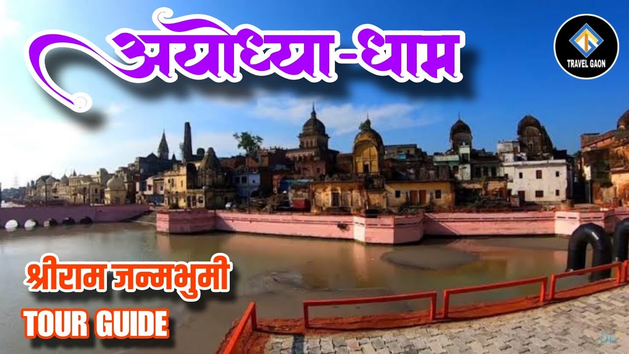 Ayodhya Tour Guide | Ram mandir ayodhya | Ayodhya tourist places | # ...