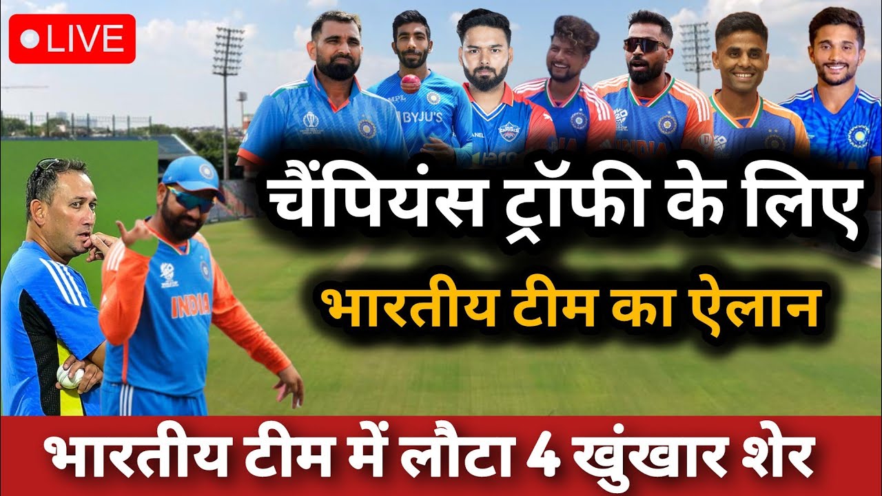 ICC Champions Trophy 2025 Team India New Squad| BCCI ने घोषित की भारतीय ...