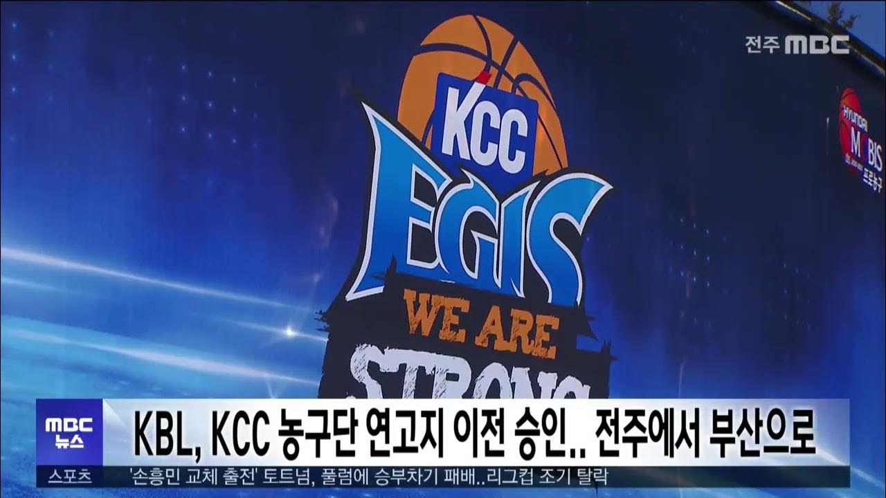 KBL, KCC 농구단 연고지 이전 승인..전주에서 부산으로 | 전주MBC 230830 방송 - YouTube