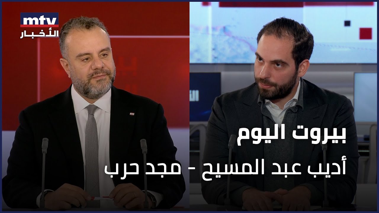Beirut Al Yawm - 09/02/2025 - أديب عبد المسيح - مجد حرب - YouTube