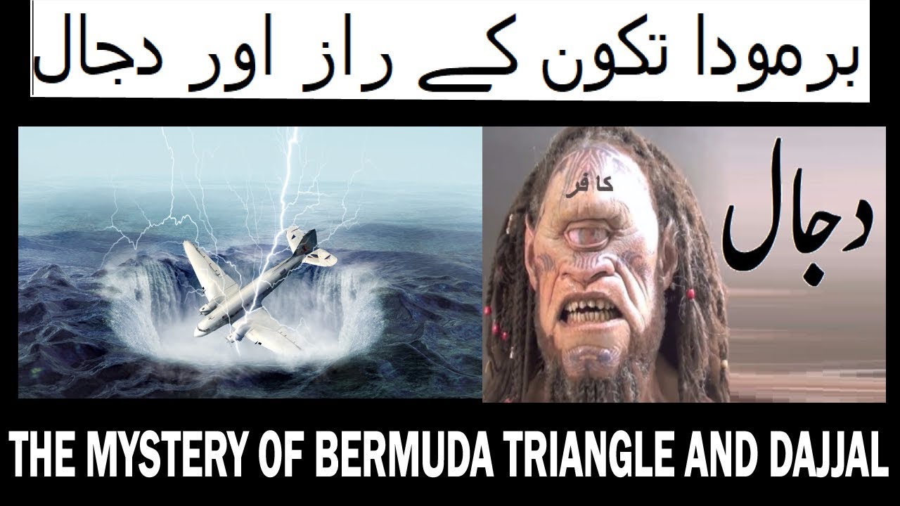 برمودا تکون کے راز اور دجال / The Mystery of Bermuda Triangle and ...