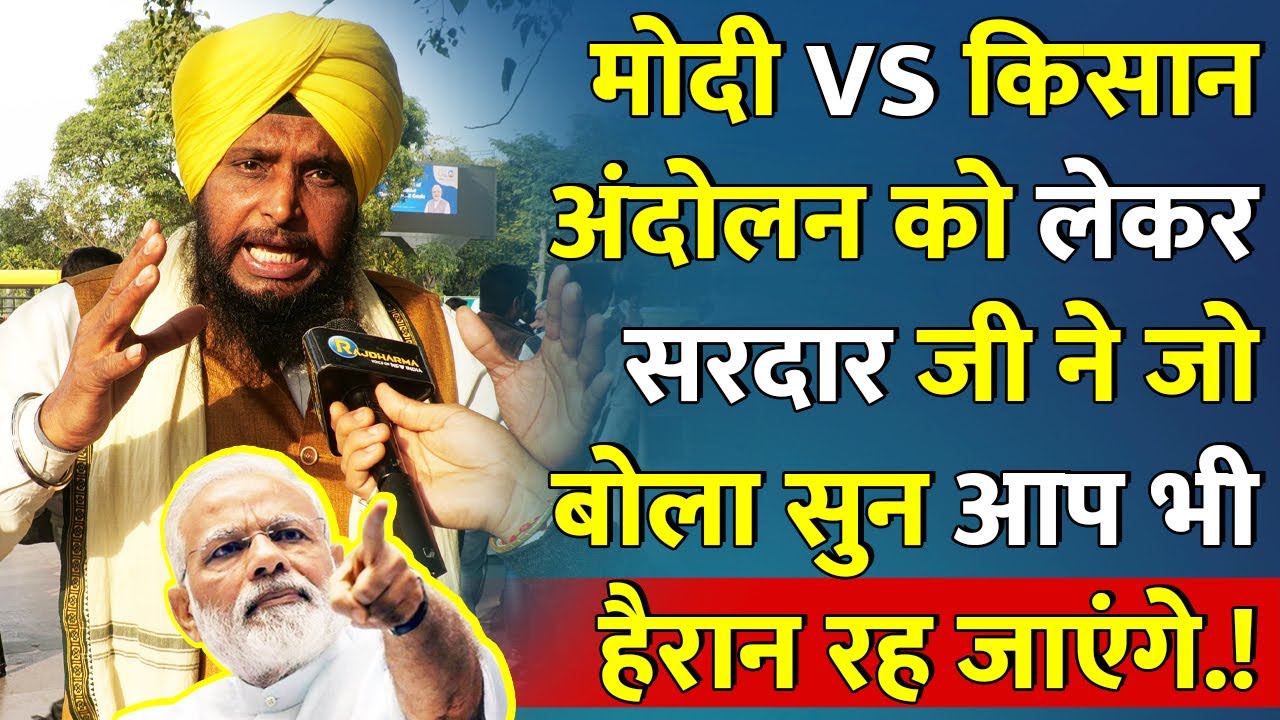 Modi vs Kisan Andolan को लेकर सरदार जी ने जो बोला सुन आप भी हैरान रह ...
