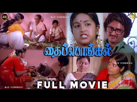 தைப்பொங்கல் Tamil Full Movie 4K HD | Thai Pongal (1980) Full Movie HD | Radhika | Ilaiyaraaja | #RJS