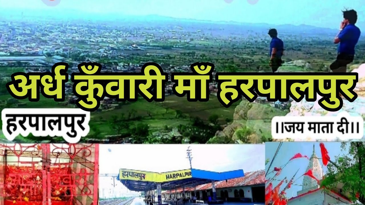 अर्ध कुँवारी माँ - पहाड़ों वाली - माँ जी का मन्दिर - हरपालपुर का नजारा ...