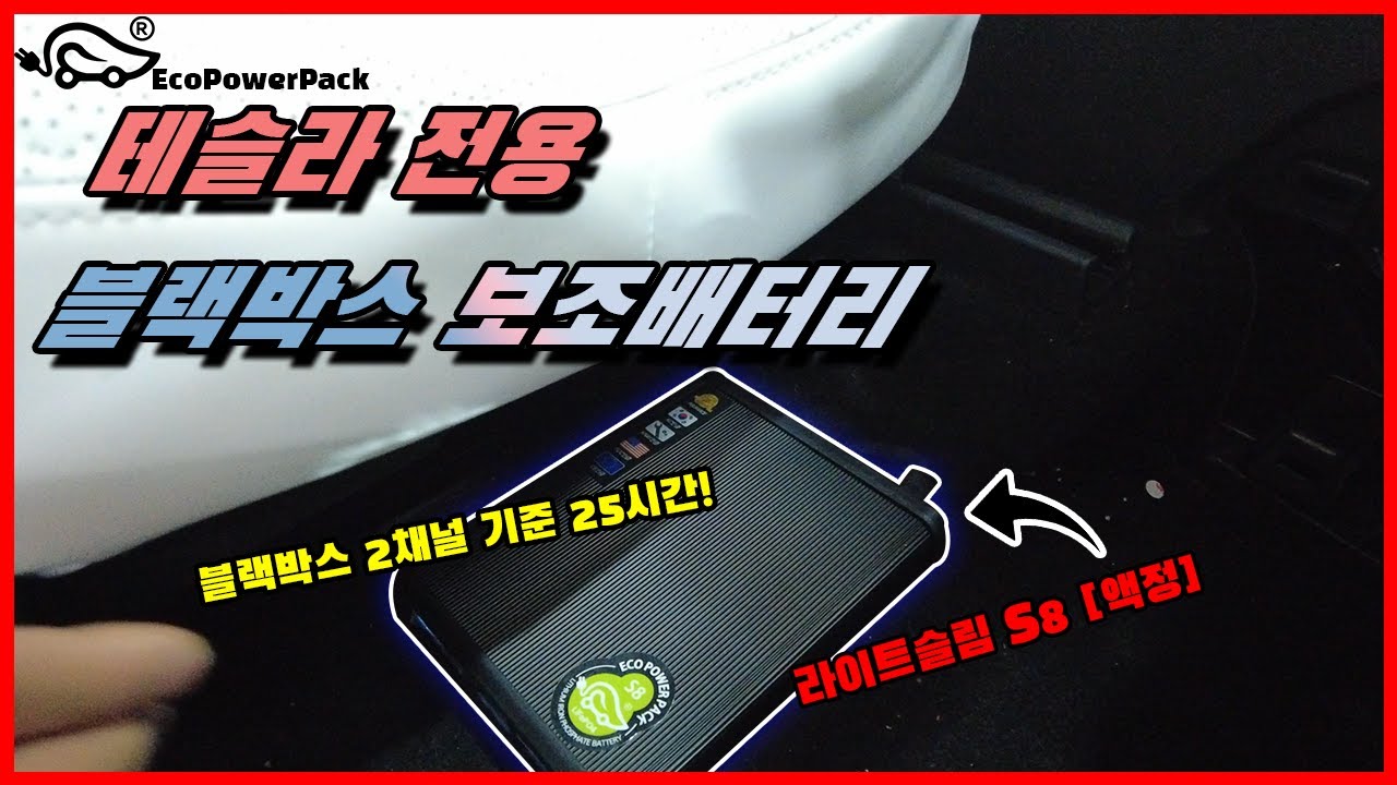 에코파워팩 테슬라 전용 블랙박스보조배터리 테슬라 Y모델 라이트슬림 S8 장착기 Youtube