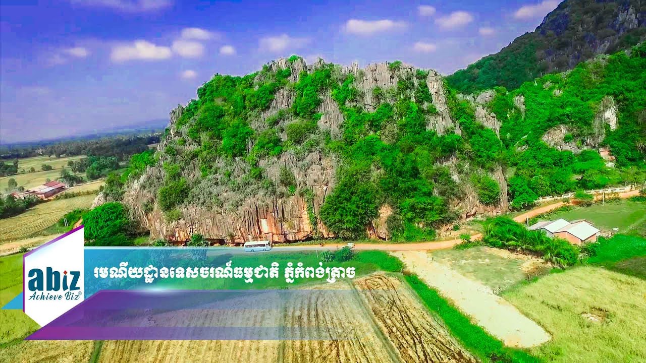 រមណីយដ្ឋានទេសចរណ៍ធម្មជាតិ ភ្នំកំពង់ត្រាច Phnom Kampong Trach Natural ...