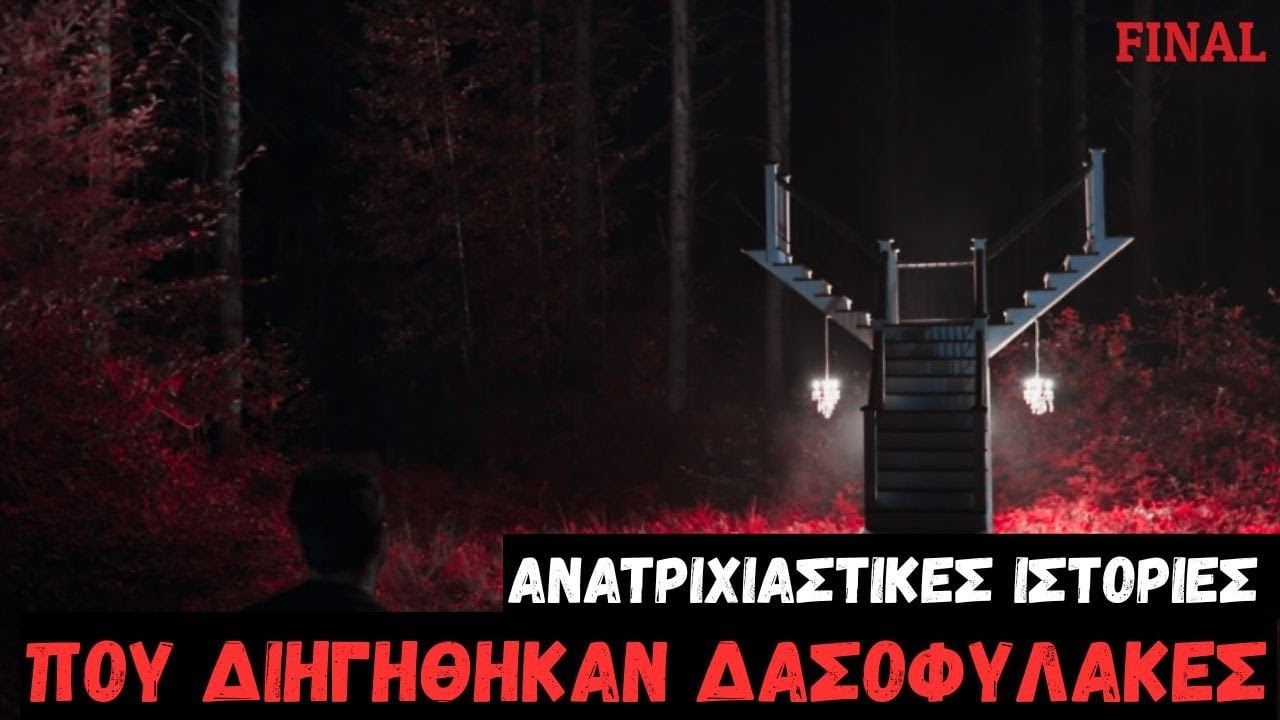 Δασοφύλακες Διηγούνται Ανατριχιαστικές Ιστορίες Τρόμου - Ιστορίες Ενός ...
