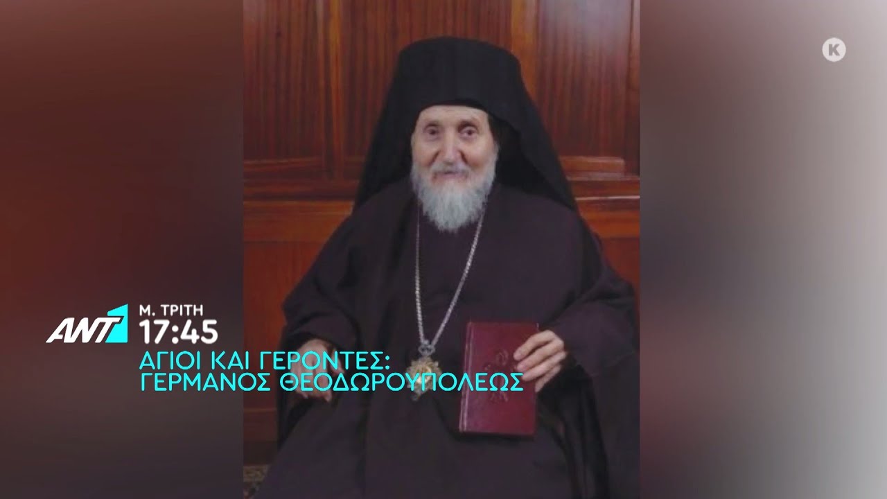 Άγιοι και Γέροντες: Γερμανός Θεοδωρουπόλεως - Μ. Τρίτη στις 17:45 - YouTube