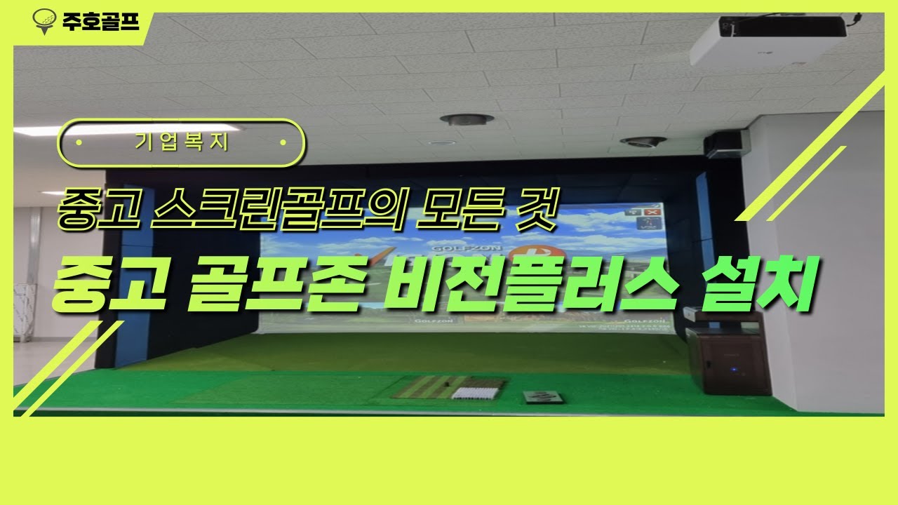 154회 중고 스크린골프 설치 사내 복지시설 중고 골프존 비전플러스로 스크린골프장 구축 Youtube