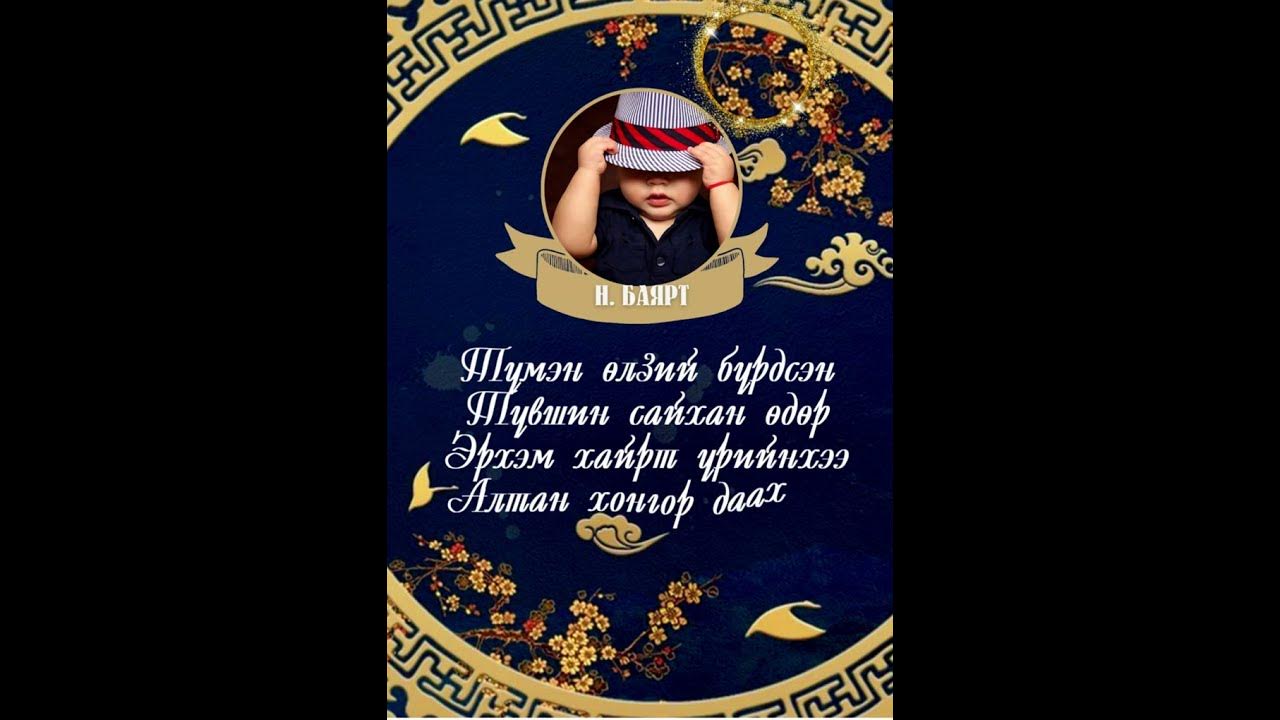 Сэвлэг үргээх ёслол Үсний найр цахим урилга Youtube