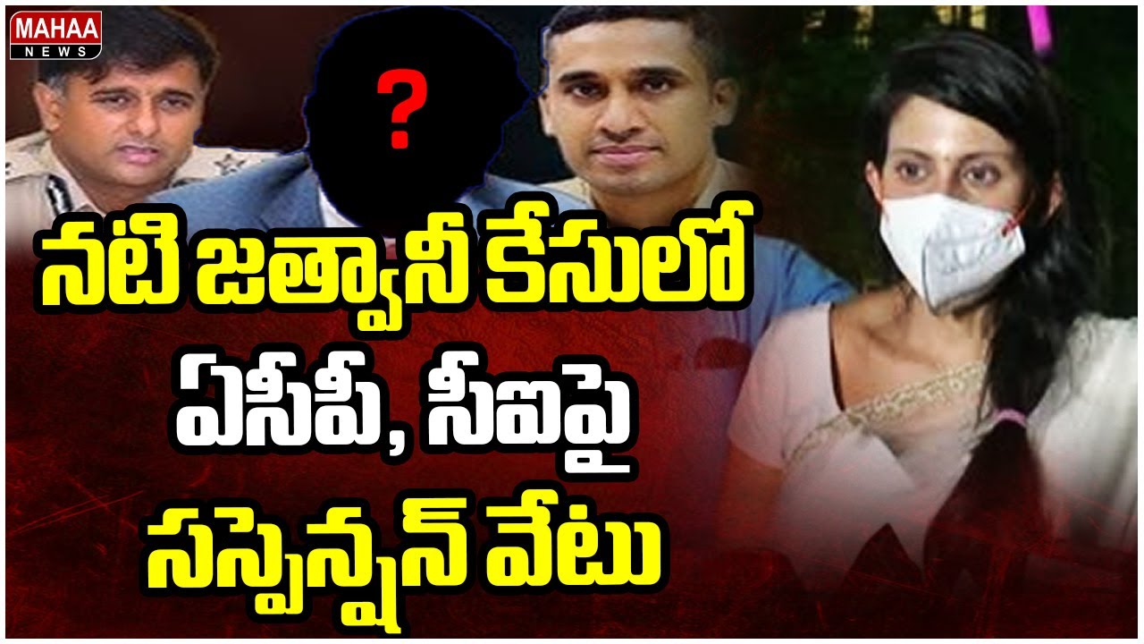 నటి జత్వానీ కేసులో ఏసీపీ, సీఐపై సస్పెన్షన్ వేటు | Heroine Jethwani Case ...