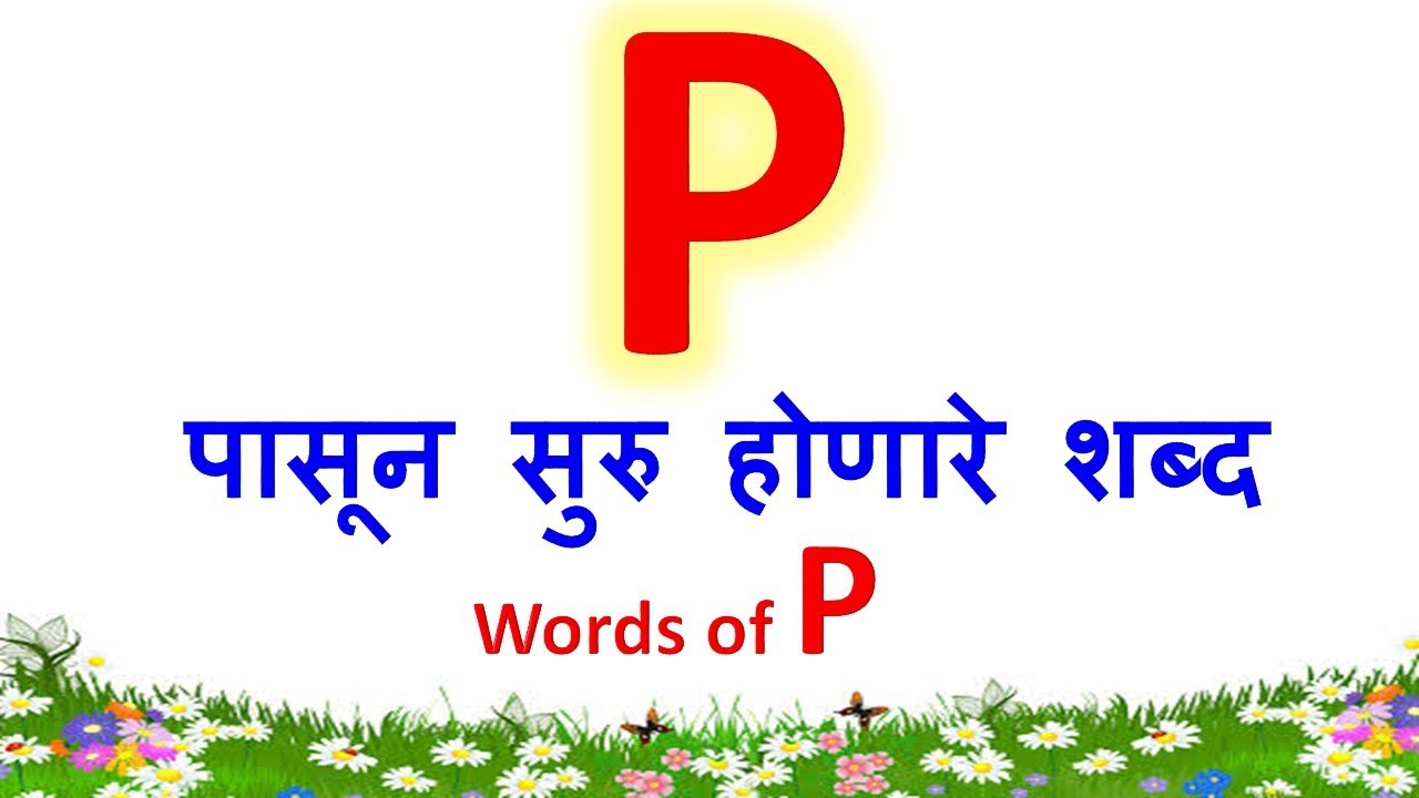 p ने सुरु होणारे शब्द| p चे शब्द| p che shabd| words that starts with p ...