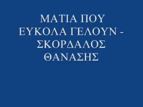 Σκορδαλος Θανασης - Ματια Που Ευκολα Γελουν - YouTube