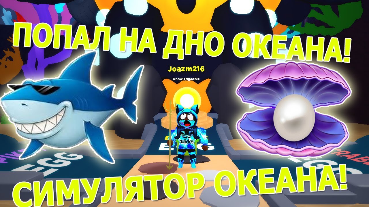 ПОПАЛ НА ДНО ОКЕАНА В НОВЫЙ СИМУЛЯТОР ОКЕАНА! РОБЛОКС! Ocean Simulator🌊 ...