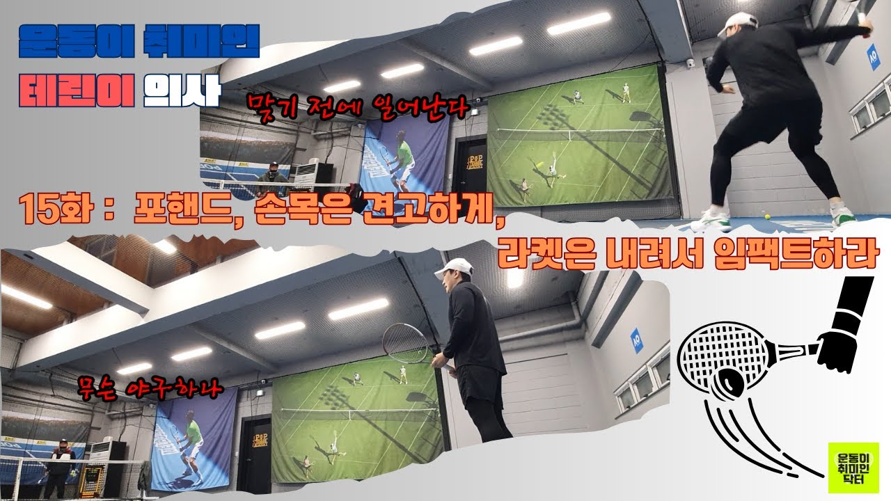 테린이집 레슨 15화 포핸드 손목은 견고하게 라켓은 내려서 임팩트하라 테니스 스윙에서 라켓을 드랍할 때 축은 팔꿈치