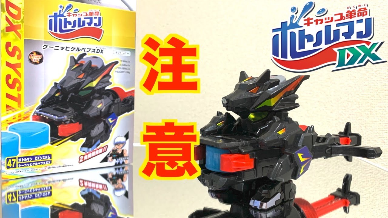 【見たら欲しくなる!?】BOT-47 ケーニッヒケルペプスDXをレビューしてダブルバーストを堪能したら楽しかった｜キャップ革命ボトルマンDX｜cap revolution bottle man ...