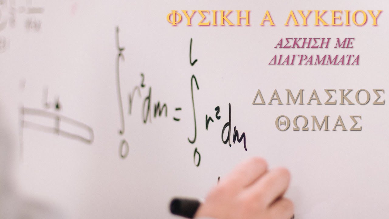 ΕΎΡΕΣΗ ΔΙΑΓΡΑΜΜΑΤΟΣ ΤΑΧΥΤΗΤΑΣ ΧΡΟΝΟΥ ΑΠΟ ΔΙΑΓΡΑΜΜΑ ΘΕΣΗΣ ΧΡΟΝΟΥ ΣΤΗΝ ...