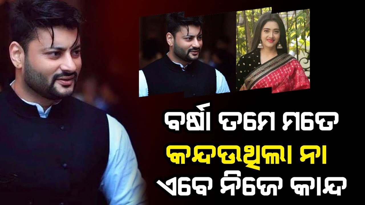 ଡିଭୋର୍ସ ହେଲା ପରେ ବର୍ଷଙ୍କୁ ଧୋଇଲେ ଅନୁଭବ | Anubhav and Barsha case | @REPUBLICODIA - YouTube