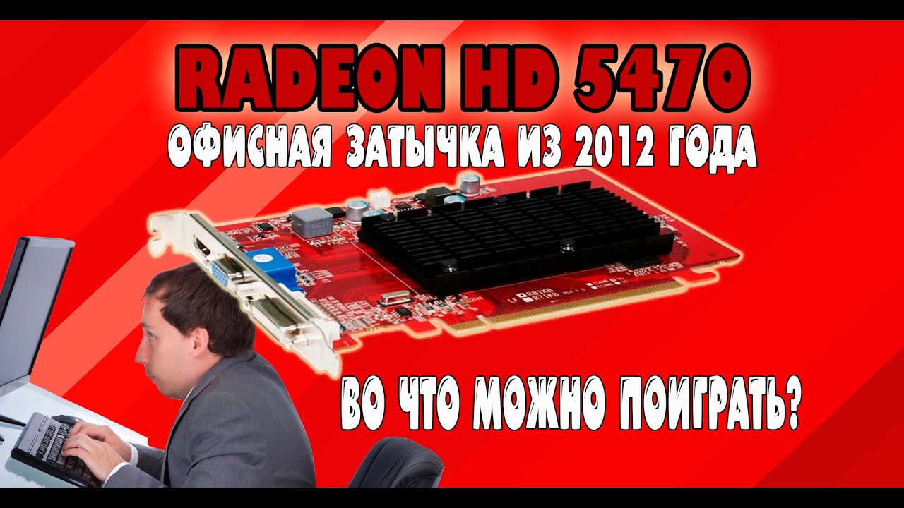 Обзор видеокарты AMD Radeon HD 5470. Тест в играх. На что способна ...