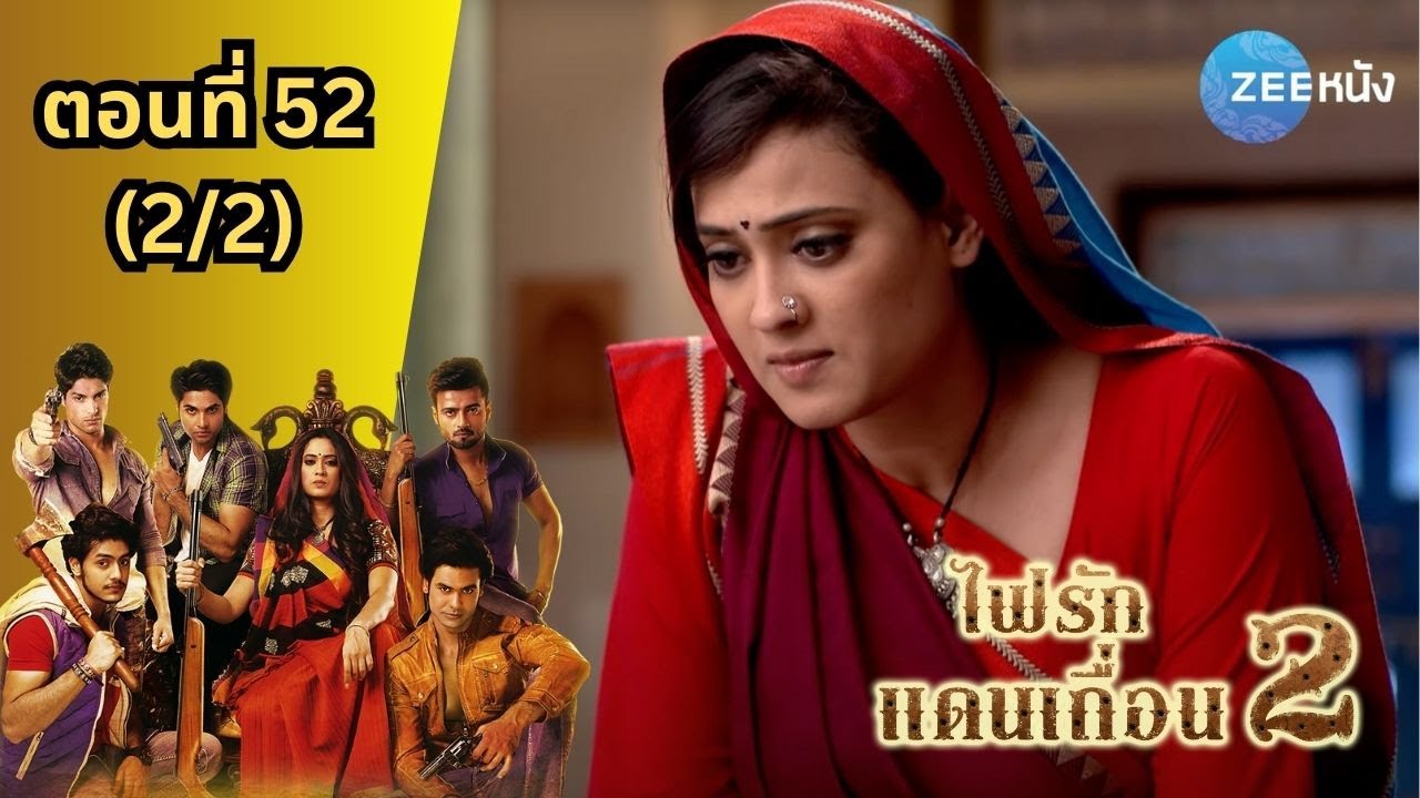 ไฟรักแดนเถื่อน 2 | EP. 52 (2/2) | Zee Nung (ซีหนัง) - YouTube